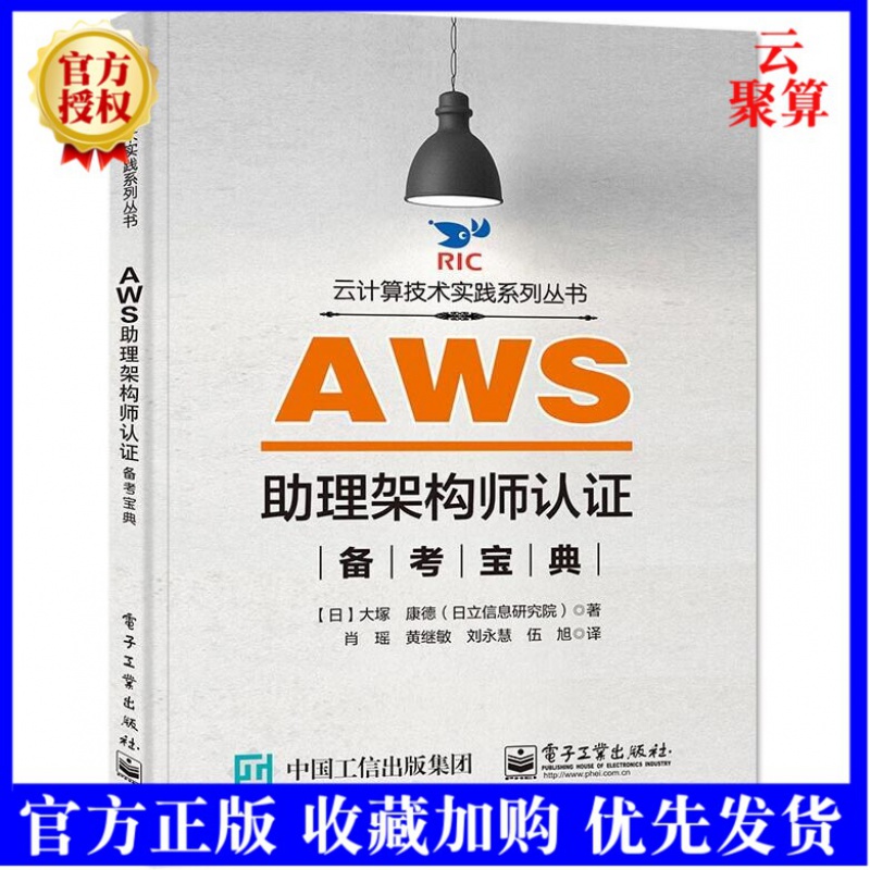 2021新书 AWS助理架构师认证备考宝典 AWS云计算的各种基础服务及云计算设计 AWS助理架构师