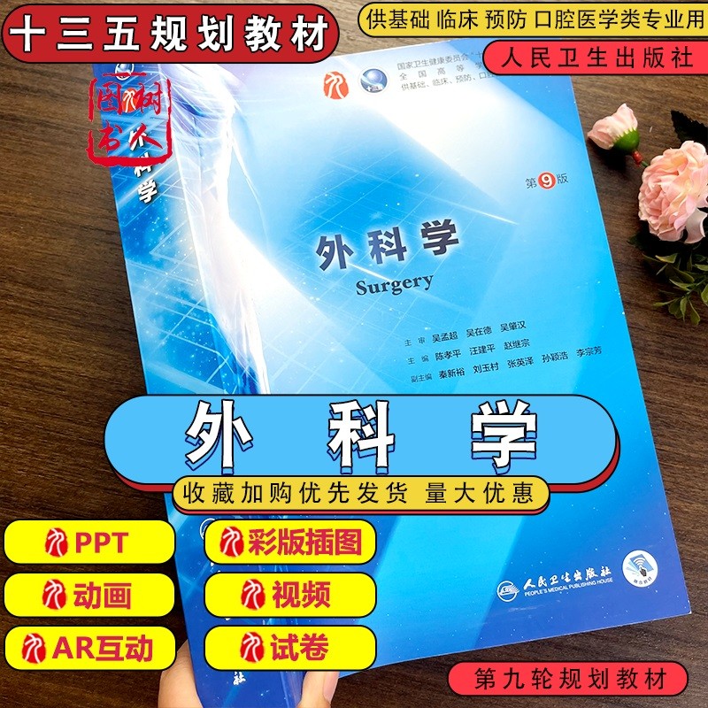 现货外科学(第9版)第九版 陈孝平第9九版本科临床西医教材 人民卫生出版社 外科学第8八版升级版