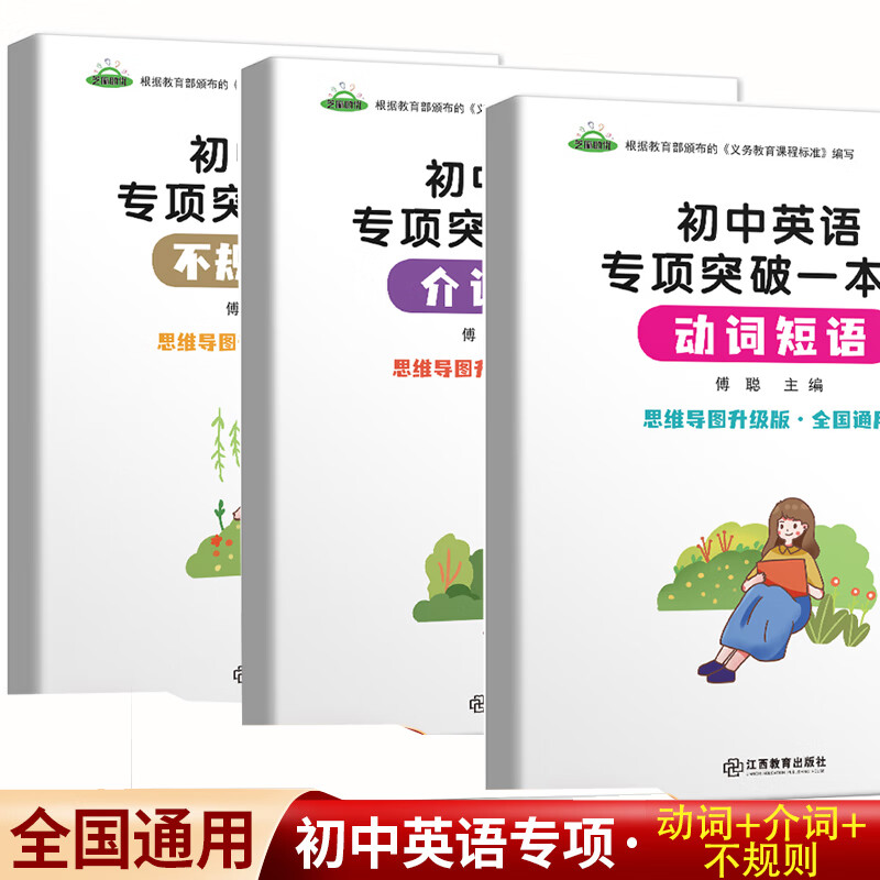 思维导图轻松学英语 快速记单词音标法元音辅音动词介词不规则小学生初中生背记词根词缀音标快速记忆中小学 英语短语—动词+介词+不规则 三册 小学通用
