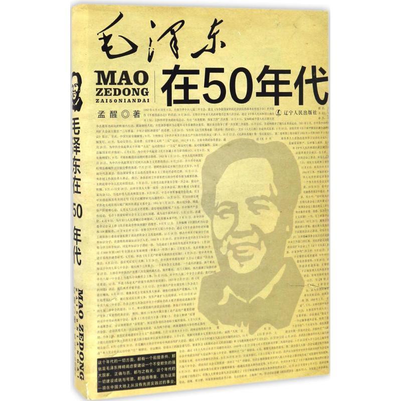 毛泽东在50年代 孟醒