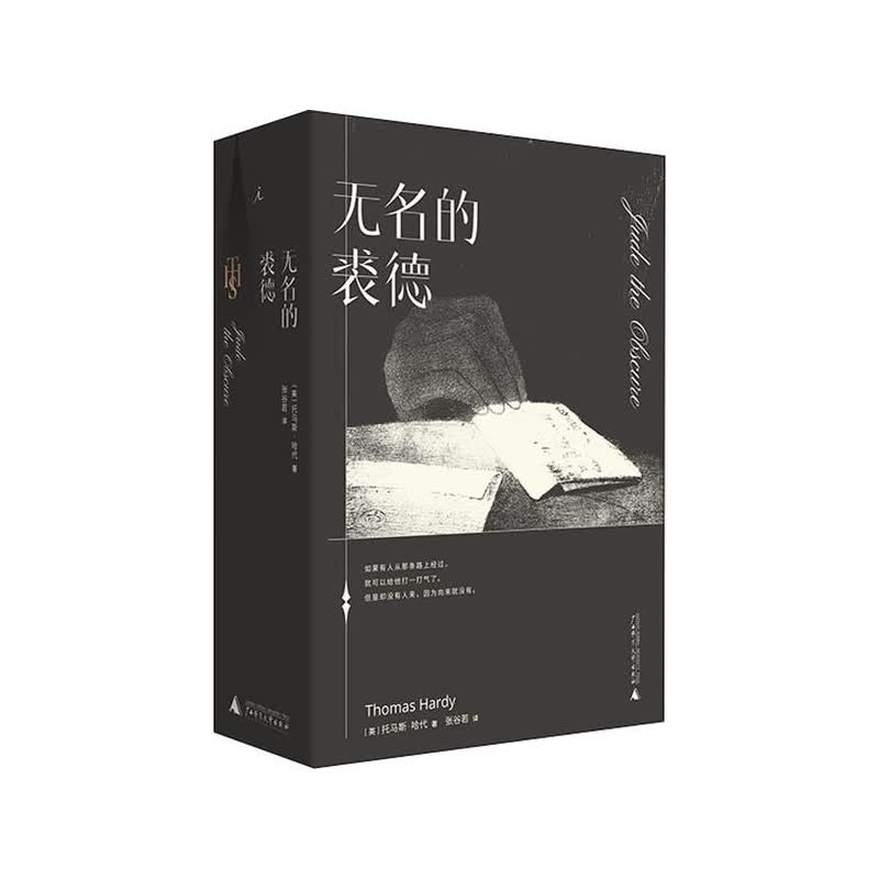 “哈代三书”之：无名的裘德 托马斯·哈代 广西师范大学出版社