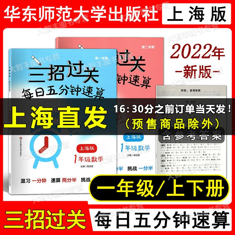 2022新版 三招过关 每日五分钟速算 一年级 第1学期+第2学期 含答案 上海地区适用 教辅 1年级上下套装 数学 小学一年级