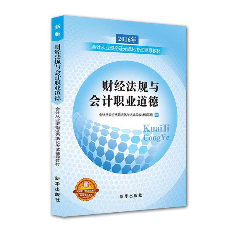 财经法规与会计职业道德 新华出版社 9787516626641