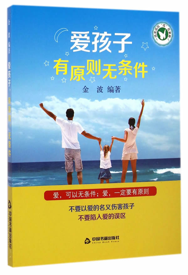 爱孩子，有原则，无条件