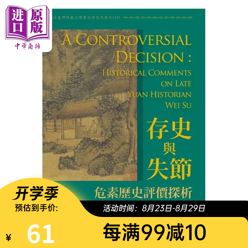存史与失节 危素历史评价探析 港台原版 庄郁麟 *威资讯