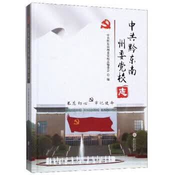 现货 黔东南州委校志 黔东南州委校志编委会编 贵州大学出版社