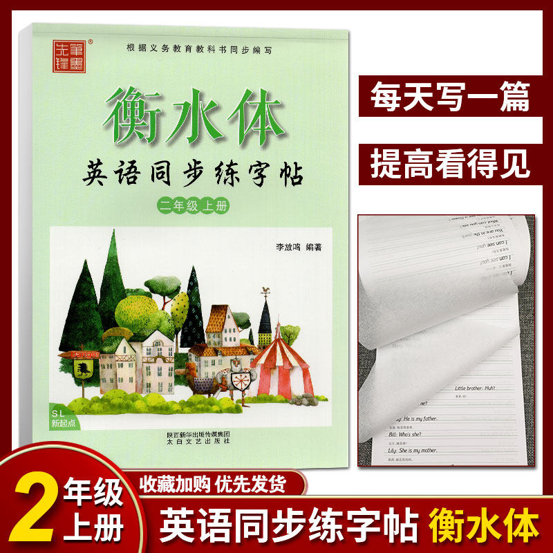 衡水体英语同步练字帖123456一二三四五六年级上下册PEP版人教版英文同步教材李放鸣小学生硬笔钢笔 二年级 上册