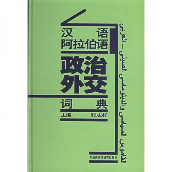 汉语阿拉伯语政治外交词典