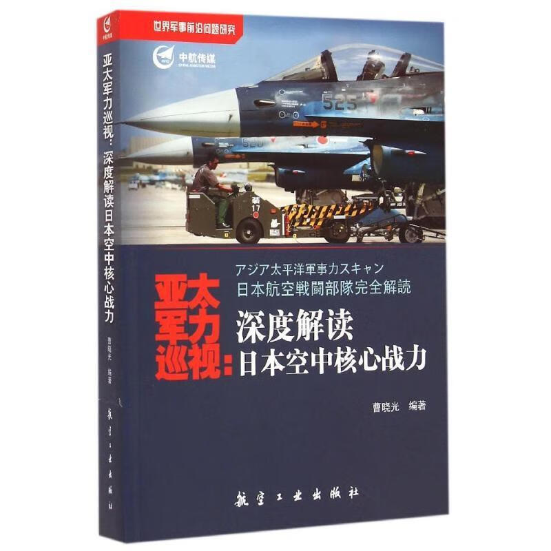 亚太军力巡视:深度解读日本空中核心战力 曹晓光 著【书】