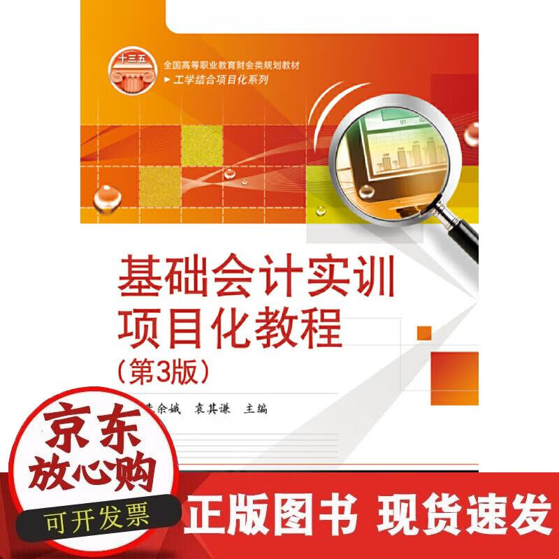【现货】基础会计实训项目化教程（第3版）