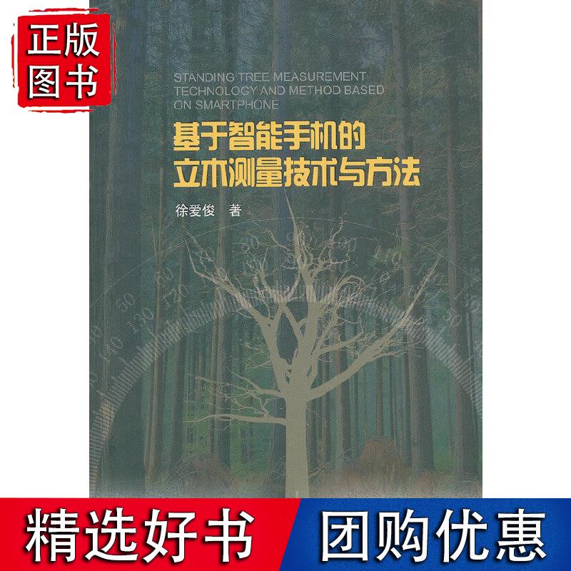 基于智能手机的立木测量技术与方法