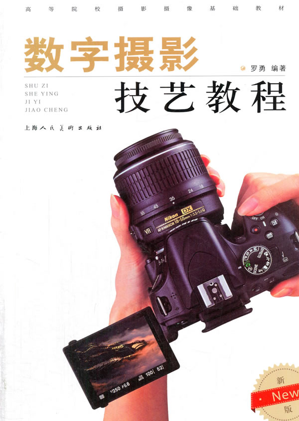数字摄影技艺教程