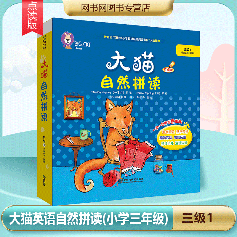 大猫英语自然拼读三级1 小学三年级 点读版 少儿启蒙英语绘本 外语教学与研究出版社