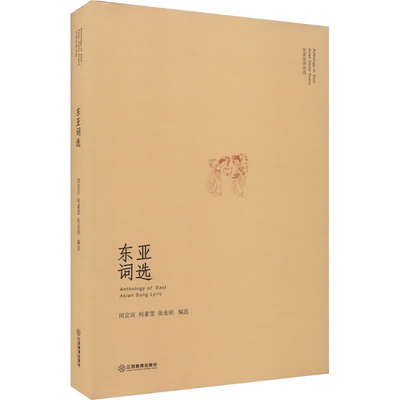 东亚词选 闵定庆,何素雯,张业明 编 书籍 图书
