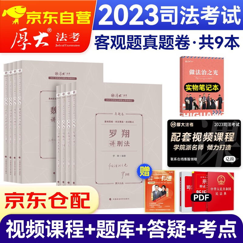 司法考试2023教材 厚大法考客观题真题卷鄢梦萱商经法罗翔讲刑法向高甲刑诉法张翔民法 全8本可搭法考教材真题瑞达方圆众合辅导书主观题