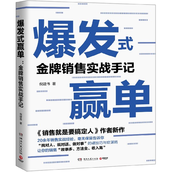 爆发式赢单(金牌销售实战手记)