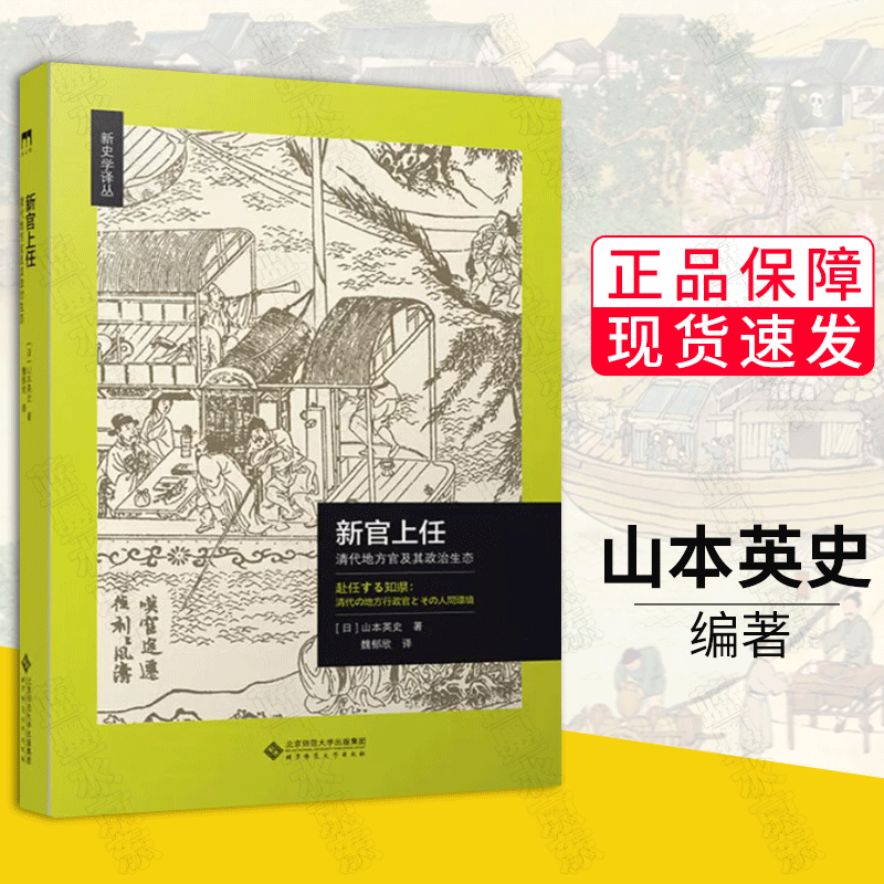 新官上任 清代地方官及其政治生活 9787303289165 山本英史 著 北京师范大学出版社