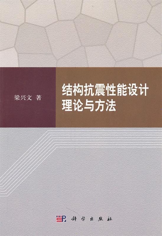 结构抗震性能设计理论与方法