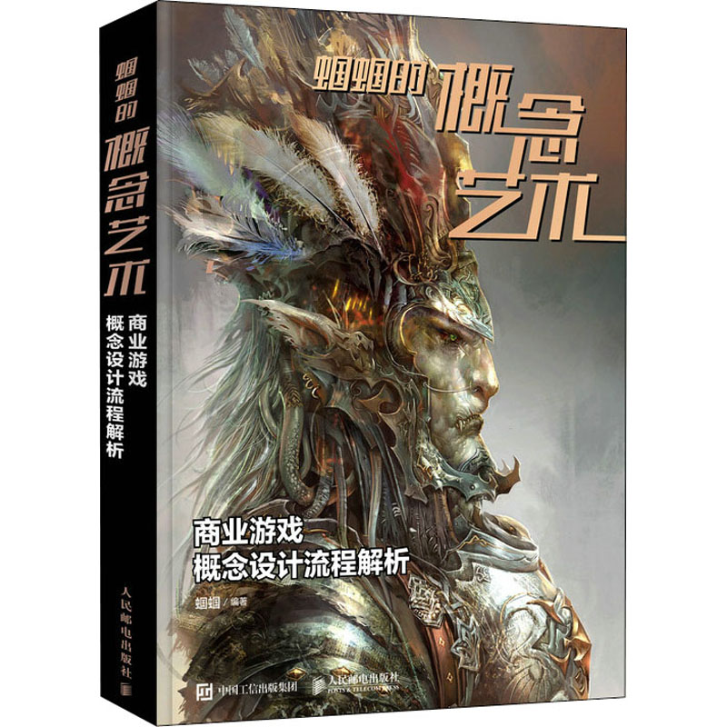 蝈蝈的概念艺术 商业游戏概念设计流程解析 蝈蝈 编 书籍