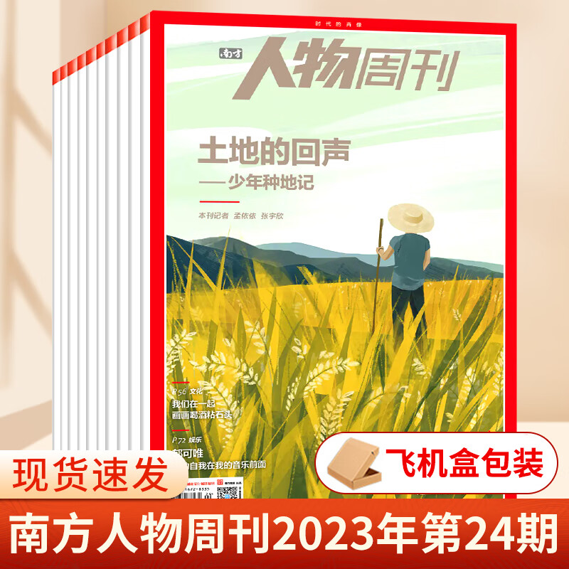 南方人物周刊杂志2023年8月第26/25/24/23/22/21/20期 新闻时政财经商业金融类书刊书籍 南方人物周刊2023年第24期