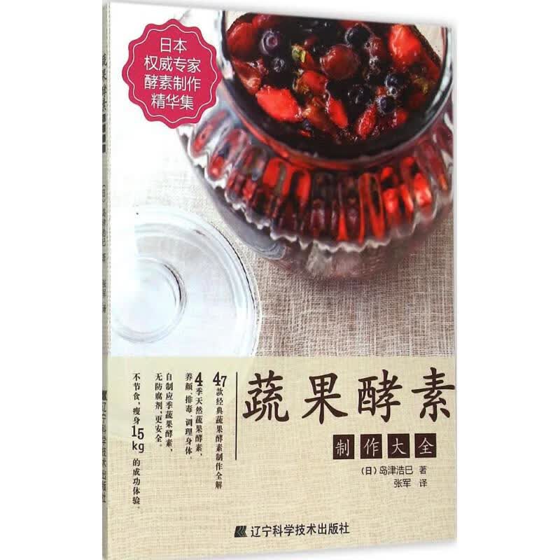 蔬果酵素制作大全
