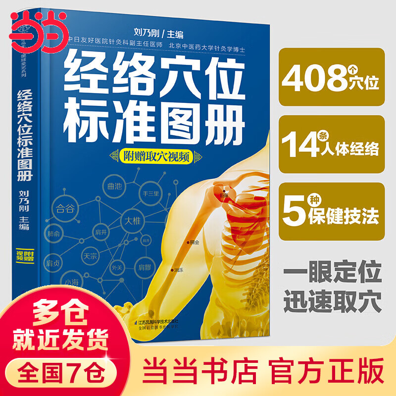 经络穴位标准图册（汉竹）