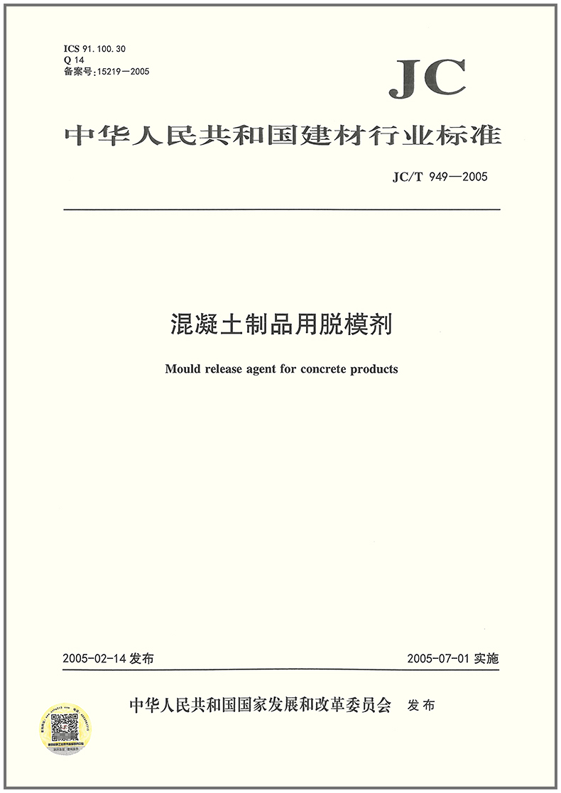 JC/T 949-2005 混凝土制品用脱模剂