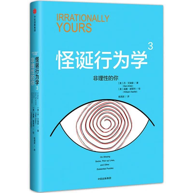 怪诞行为学3，非理性的你 9787508680972