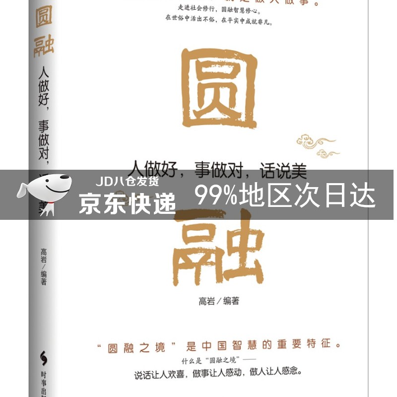 圆融：人做好，事做对，话说美