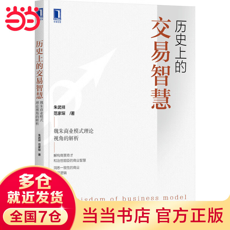 历史上的交易智慧：魏朱商业模式理论视角的解析
