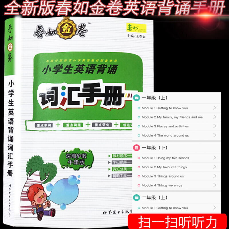 新版春如金卷小学生英语词汇手册深圳沪教牛津版 小学生1-6年级上下册英语单词总结