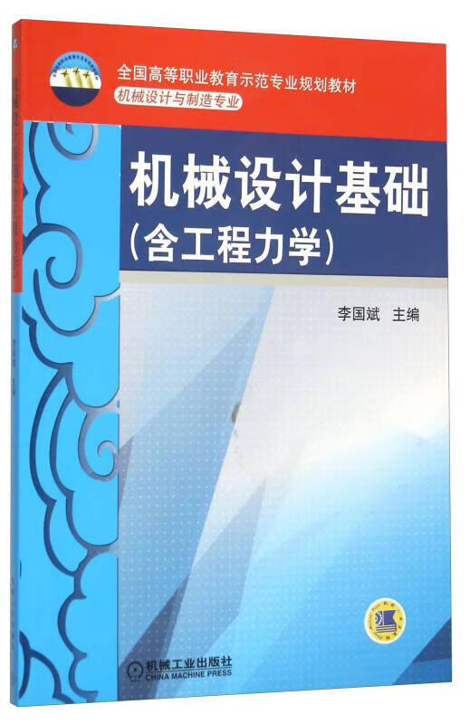 【书】机械设计基础（含工程力学）