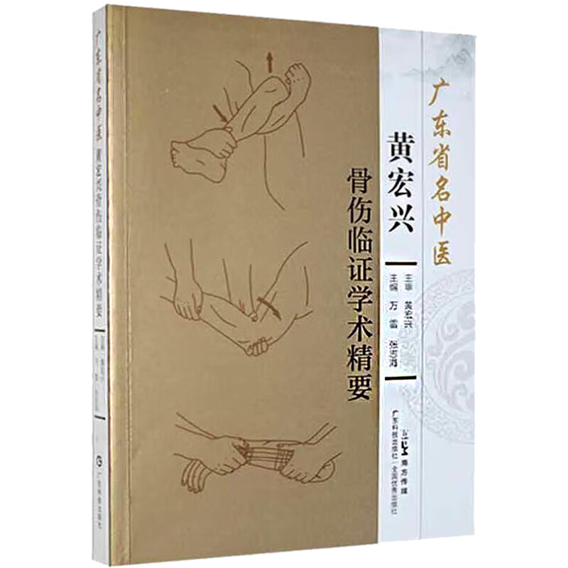 广东省名中医黄宏兴骨伤临证学术精要 图书