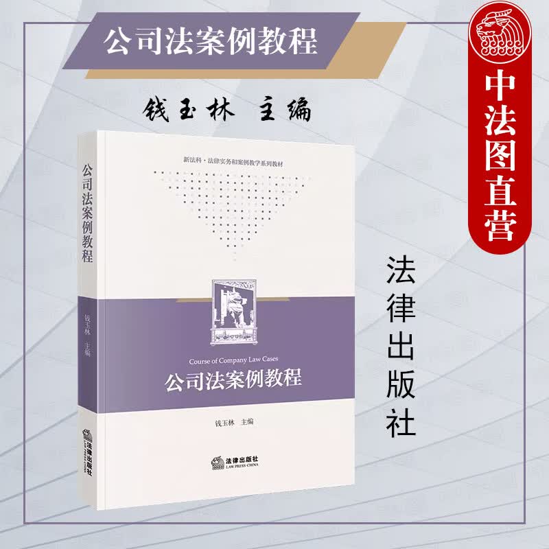 2023年新书 公司法案例教程 钱玉林 法律出版社 新法科·法律实务和案例教学系列教材法学教材 法学院学生用书参考书 公司设立
