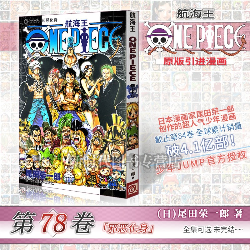 【1-98集可单选】《航海王(海贼王)》漫画实体书籍61-80全套可选任拍 onepiece尾田荣一郎著 第78集卷