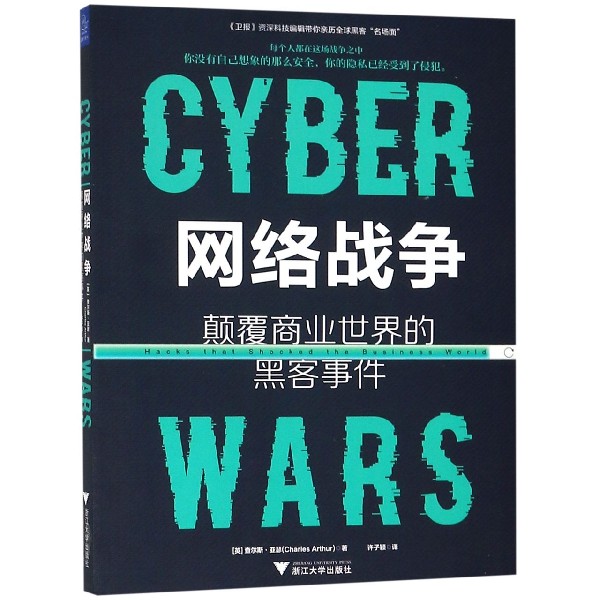 网络战争(颠覆商业世界的黑客事件)