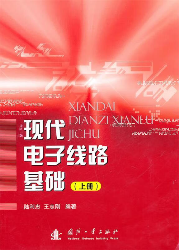 现代电子线路基础【，放心购买】
