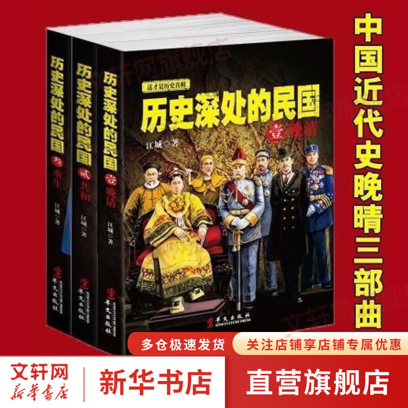 历史深处的民国系列 共3册 晚清+共和+重生 江城著 历史普及读物书籍 媲美明朝那些事儿 中国近代史中国通史中国历史 知识读物 晚清历史书籍 图书