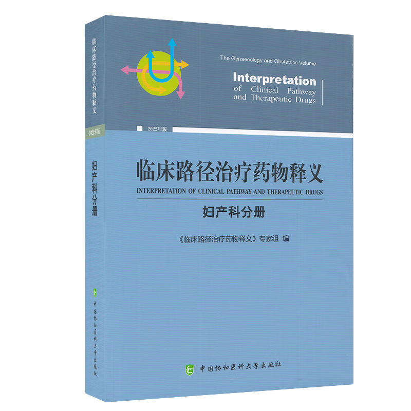 2022新版 临床路径治疗药物释义 妇产科分册 中国协和医科大学