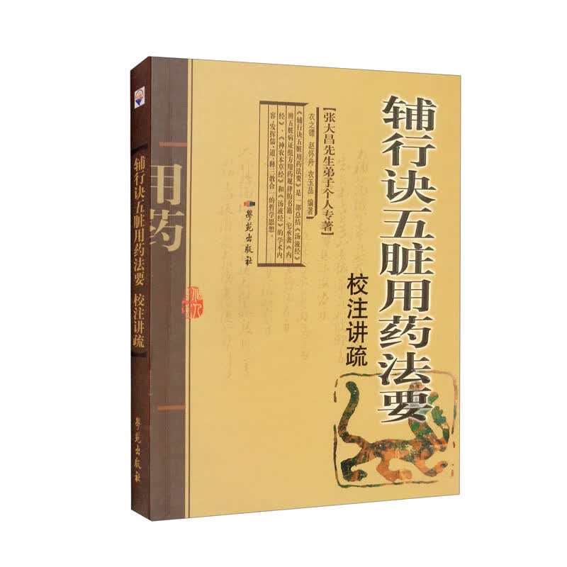 《辅行诀五脏用药法要》校注讲疏（张大昌先生弟子个人专著）