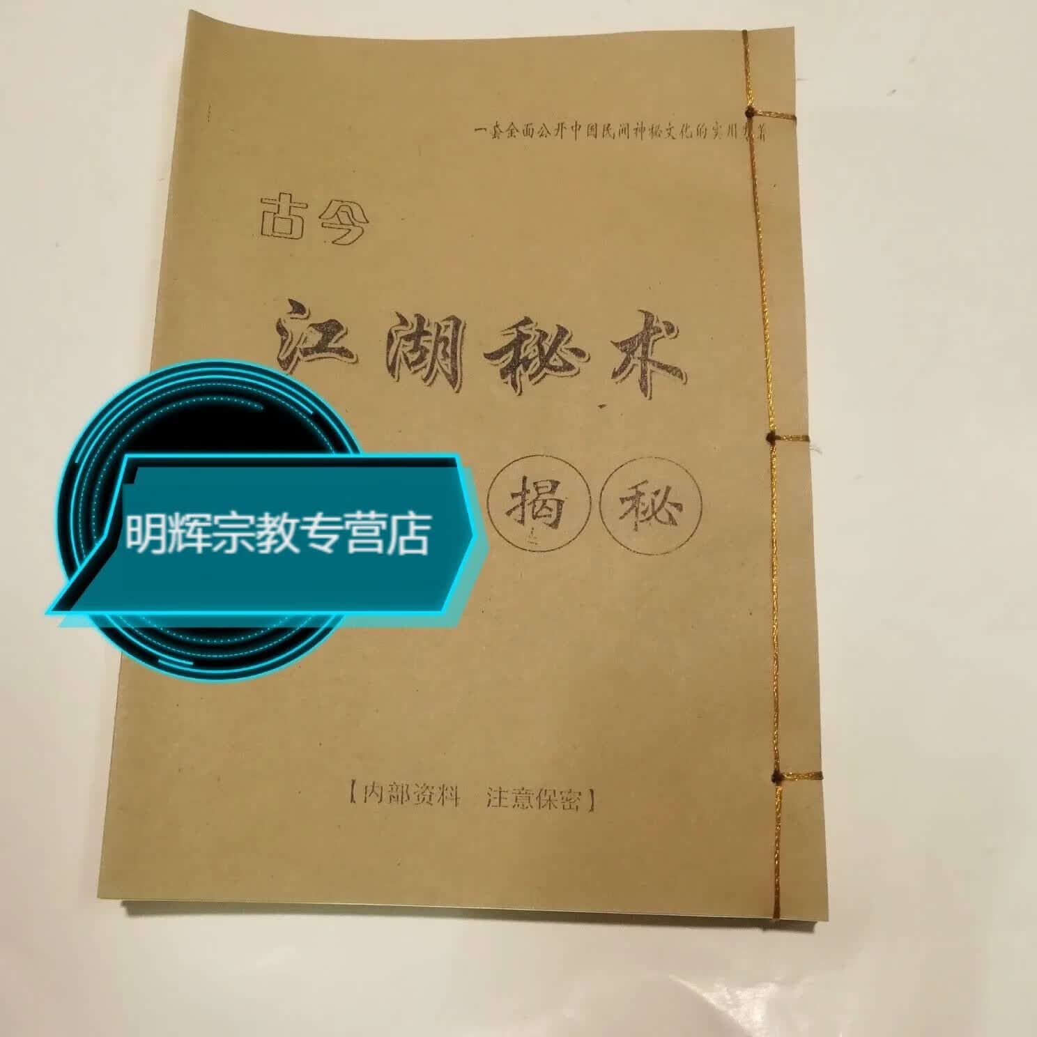 民间书籍 古今江湖秘术