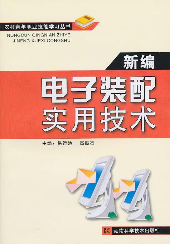 新编电子装配实用技术 易运池,高振亮主编