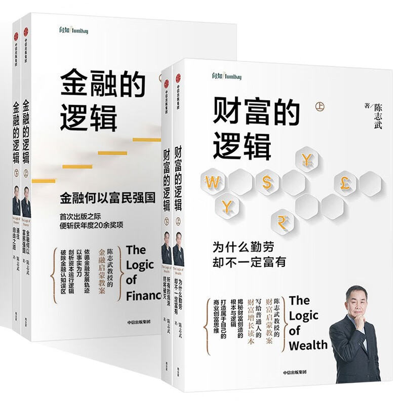 金融理论四册 金融的逻辑 上下+财富的逻辑 上下