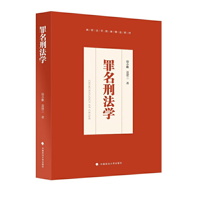 【现货】罪名刑法学