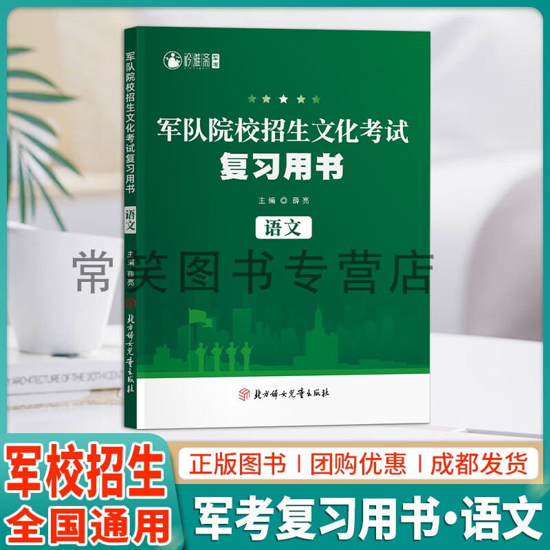军考复习资料2023模拟试卷复习书真题资料军队院校招生士官考试教材历年试卷军队部队军官士兵士官考学书高中专升本军队文职考试 军考复习用书【语文】 高中通用