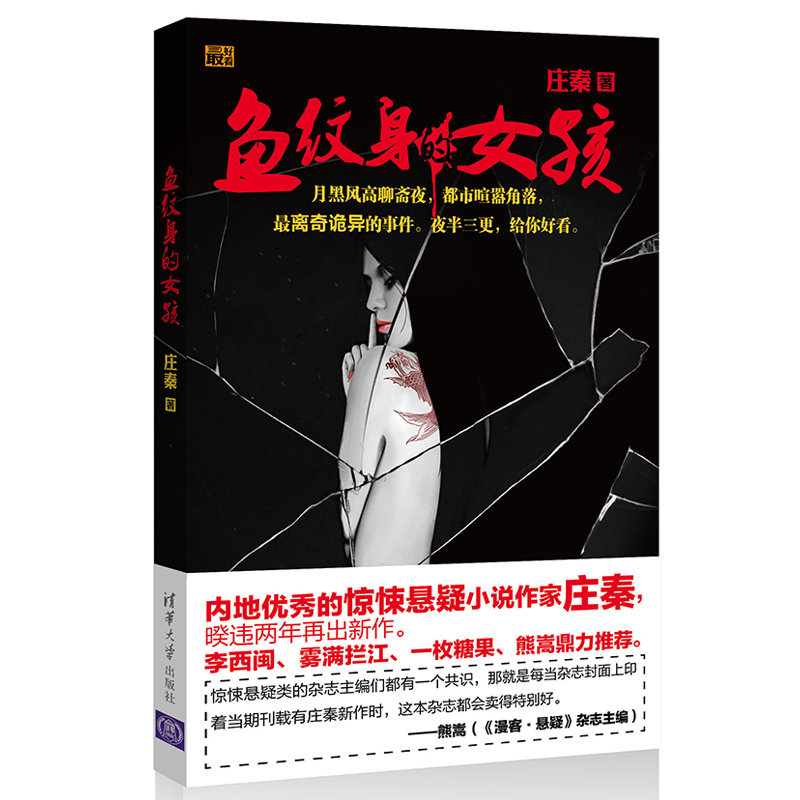 鱼纹身的女孩 庄秦 著【书】
