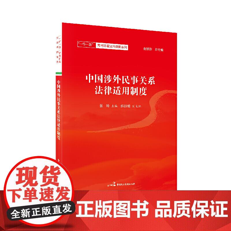 中国涉外民事关系法律适用制度