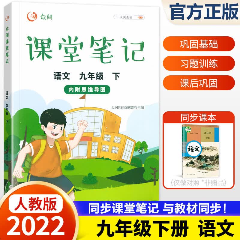 课堂笔记七八九年级上册人教版语文数学英语同步教材全解下部编版 九年级下册 语文+数学（人教版）