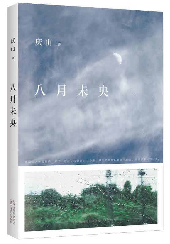 八月未央9787530214152【好书】
