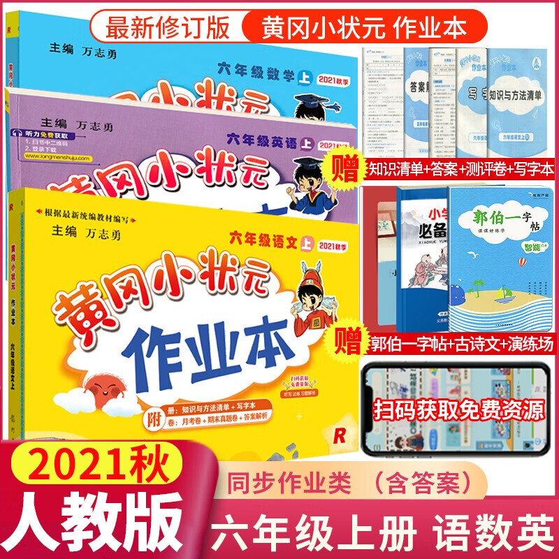 正规【科目自选】新版秋版黄冈小状元作业本达标卷六年级上册语文数学英语同步练习册试卷 作业本 六年级上册 语文+数学+英语 人教版
